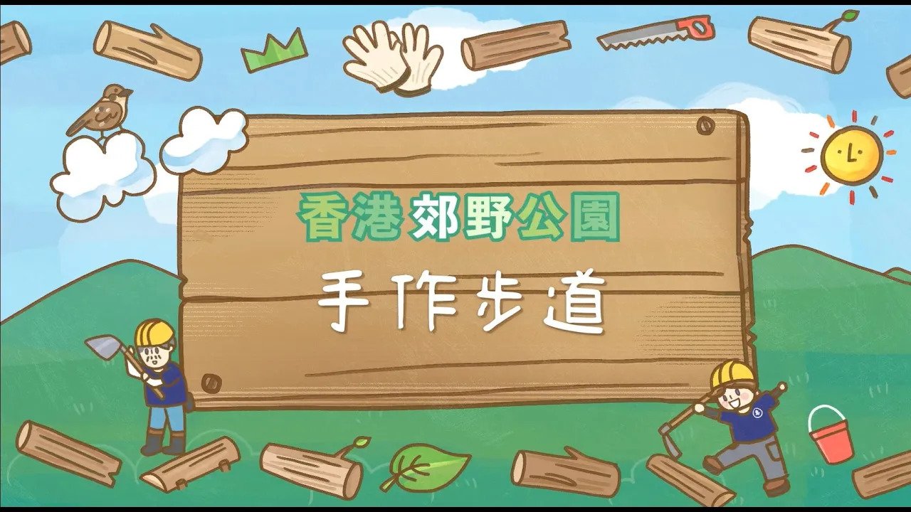 多媒體 體驗自然 Afcd
