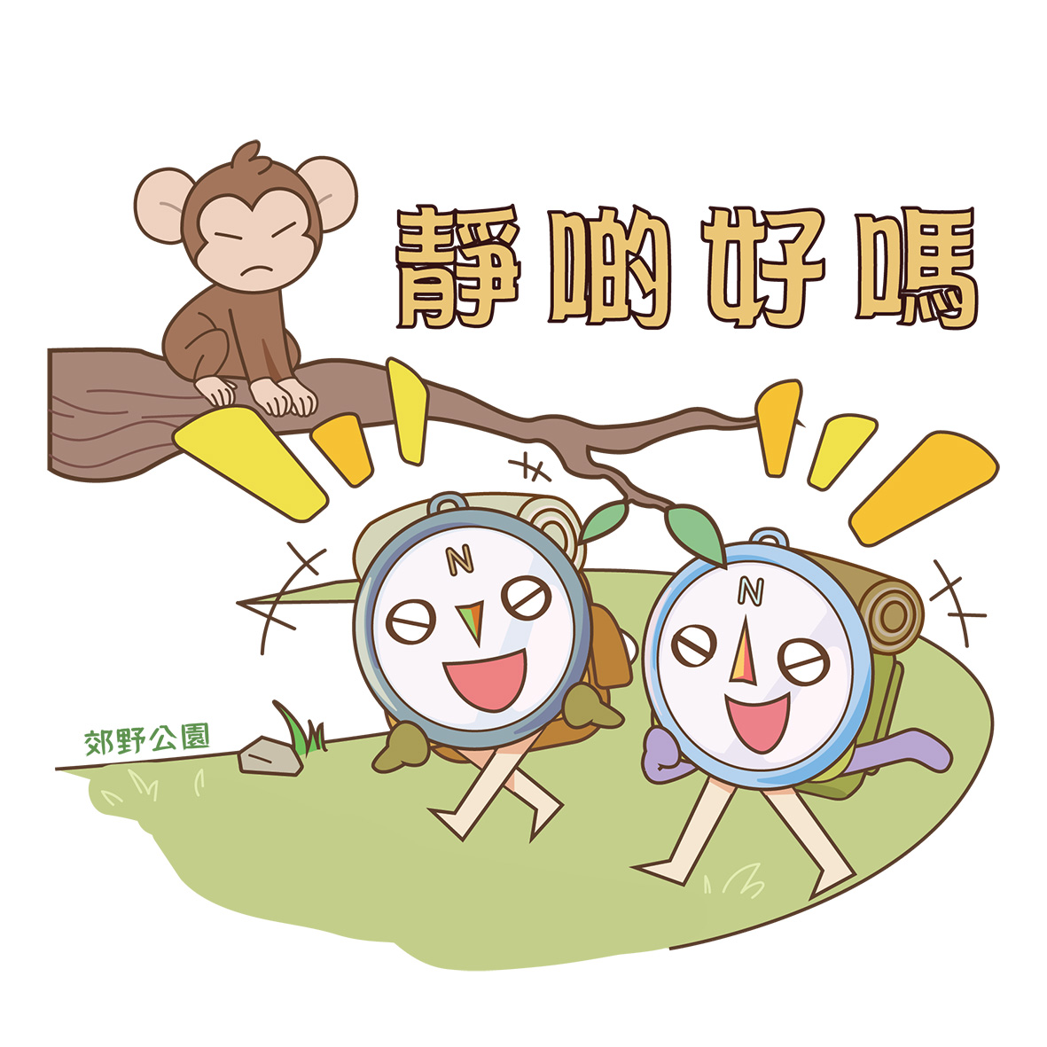 尊重別人 體驗自然 Afcd