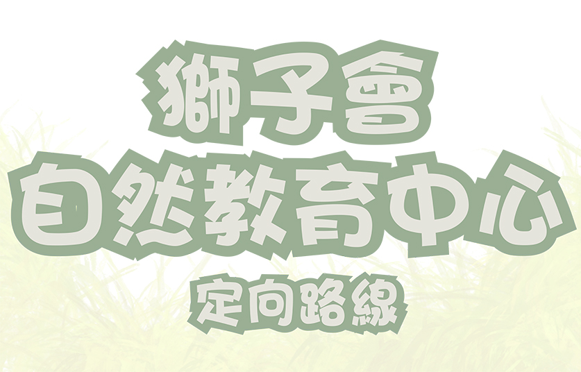 郊野公園定向路線 體驗自然 Afcd